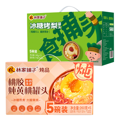 【超级年货节】林家铺子桃胶炖黄桃礼盒+烤梨礼盒组合新年送礼