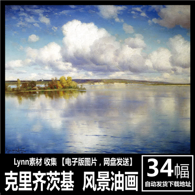 乌克兰 克里齐茨基 Konstantin Kryzhitsky 电子画册风景油画素材
