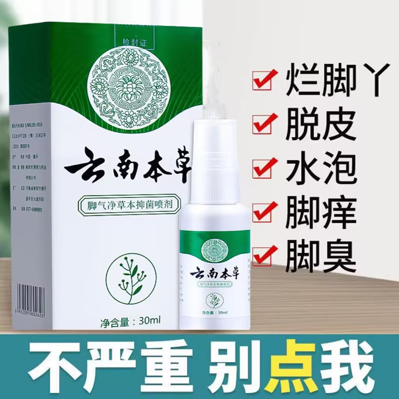 云南白草药气雾剂喷脚气止痒脱皮杀菌白醋脚气喷剂本草堂脚气喷雾