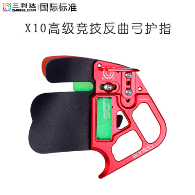 三利达x10高级护指专业反曲弓