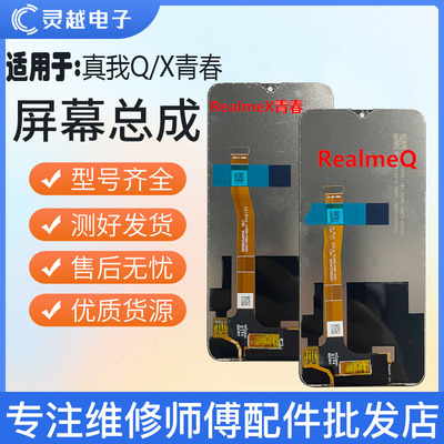 适用LOPPO Realme 真我Q 屏幕总成 真我X青春 3Pro 液晶显示屏