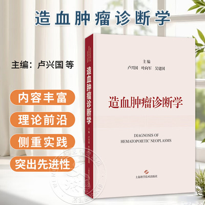 造血肿瘤诊断学 卢兴国 叶向军 吴建国 基于WHO-HAEM5诊断标准 介绍造血肿瘤最新分类 诊断方法与评判断模式等 上海科学技术出版社