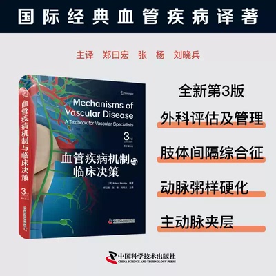 正版 血管疾病机制与临床决策 原书第3三版 郑曰宏 张杨 刘晓兵 主译 中国科学技术出版社9787523613030 血管外科 病理生理学 临床