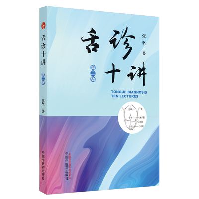 张坚舌诊十讲 第3三版 临证舌诊录图解舌诊断病入门自学伸伸舌头把病解病症望舌彩图谱中医养生书籍教程舌像舌苔中国中医药出版社