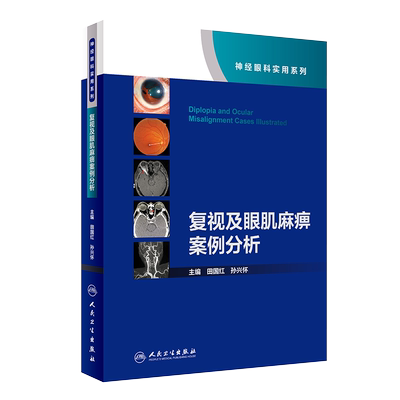 正版 复视及眼肌麻痹案例分析神经眼科实用系列 田国红 孙兴怀 眼科学视神经疾病看图识病疑难杂症罕见病例人民卫生出版社眼科书籍