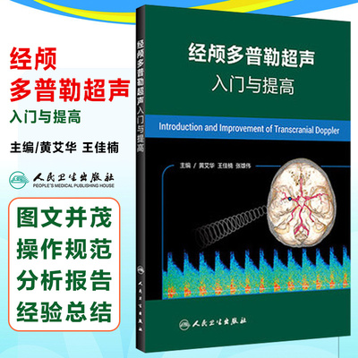 包邮正版 经颅多普勒超声入门与提高 黄艾华 王佳楠 张雄伟 人民卫生出版社 9787117260848 颅内外动脉检测 TCD诊断脑供血动脉狭窄