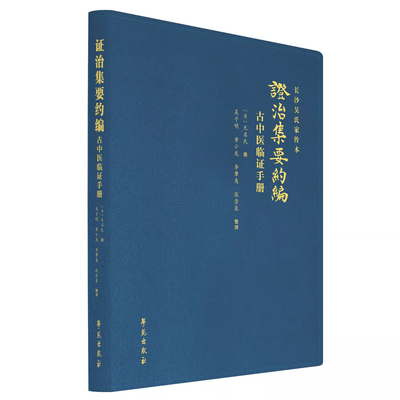 正版 证治集要约编 古中医临证手册 长沙吴氏家传本 吴子明 黄小龙 李肇夷 张崇泉 整理 学苑出版社9787507764383