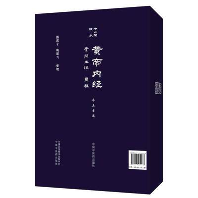 正版【全2册】守山阁校本黄帝内经（灵枢+素问王注）熙霞子 姚建飞 整理 率真书斋 中国中医药出版社9787513289573