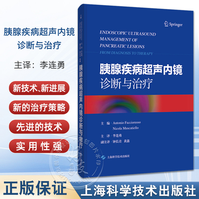 包邮正版 胰腺疾病超声内镜诊断与治疗 胰腺肿瘤及囊性病变概述 炎性胰腺液体积聚概述 李连勇 上海科学技术出版社9787547865224