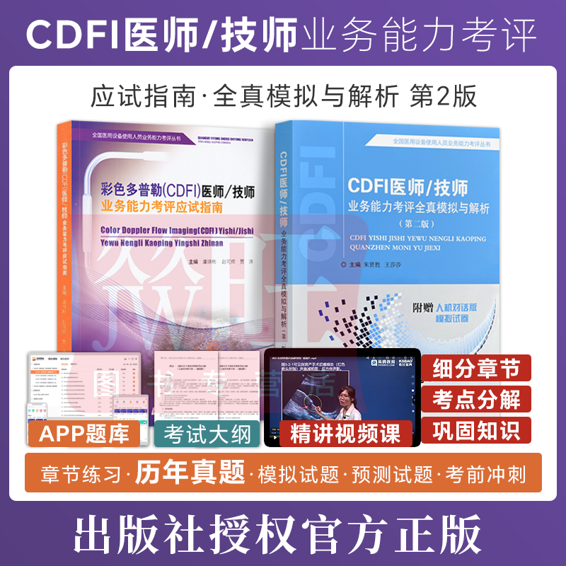 2本 2024彩色多普勒cdfi医师技师业务能力考评应试指南+全真模拟 cdfi彩超技师医师上岗考试教材彩超教材 cdfi教材上岗考题_虎窝淘