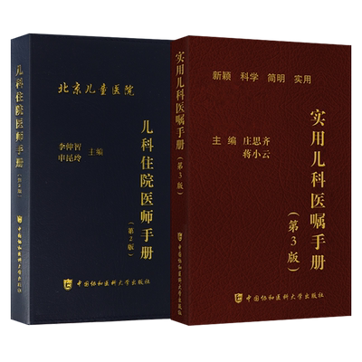 儿科住院医师手册+实用儿科医嘱