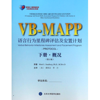 孤独症儿童康复教育试点项目VBMAPP语言行为里程碑评估及安置计划下册概况第2版二版 李丹等主译 北京大学医学出版社9787565916182