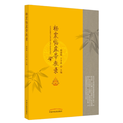 正版 杨震临床带教录 阴虚相火与阴虚症的区别 气机运行的物质基础和主要通道 郝建梅 王少波 主编9787513273060中国中医药出版社