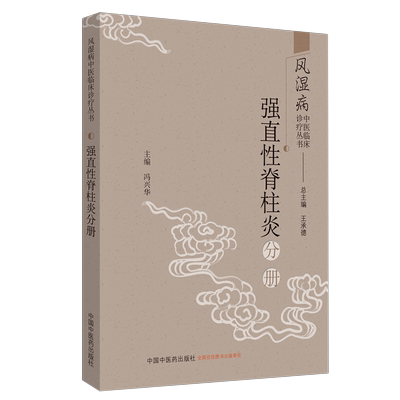 强直性脊柱炎风湿病中医临床诊疗