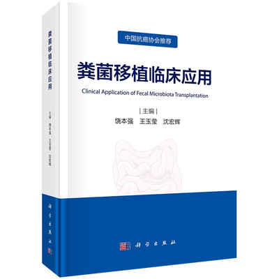 包邮正版 粪菌移植临床应用 中国抗癌协会 饶本强 玉莹 沈宏辉 主编 肠道菌群概述 肠道菌群生理功能 科学出版社 9787030713001