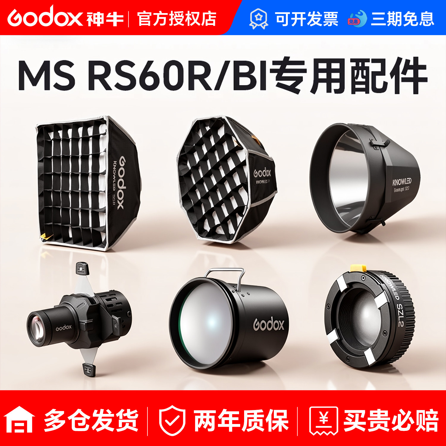 【配件合集】神牛诺力MS RS60R/BI影视灯全彩补光灯变焦透镜回光灯反光罩投影筒聚光镜氛围射灯光效附件全集
