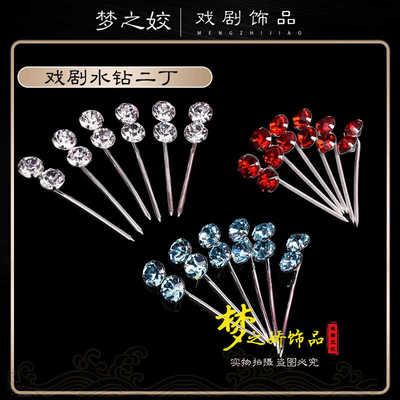 戏曲花旦夹缝水钻京剧头饰二丁