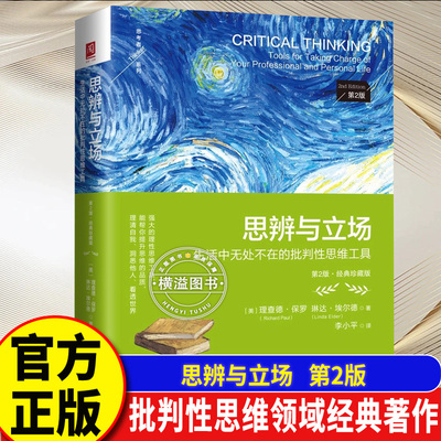 思辨与立场 第2版 理查德保罗 生活中无处不在的批判性思维工具 樊登读书会推荐 中国人民大学出版社 正版书籍