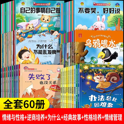 儿童情绪与性格+逆商培养+为什么系列+经典故事+性格培养绘本正版60册故事幼儿3-6岁 不要哭好好说 办法总比困难多 失败了也没关系