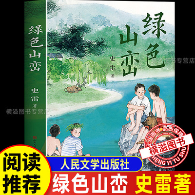 绿色山峦史雷著川西部队大院里的童年时光 3-6-9-12岁儿童文学读物青少年中小学生三四五六年级课外阅读书籍少儿成长经典书目