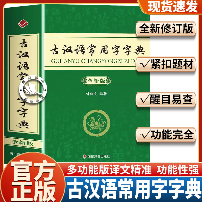 【全新正版】古汉语常用字字典 初高中文言文专用工具书 词注音释义典故例句实虚辨析中高考古诗文翻译备考辞典小学生古文学习通用