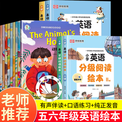 【有声伴读】五六年级必读英语绘本推荐英语分级阅读适合5-6年级上下册读的课外阅读绘本小学英语故事书英文外语教材儿童阅读老师