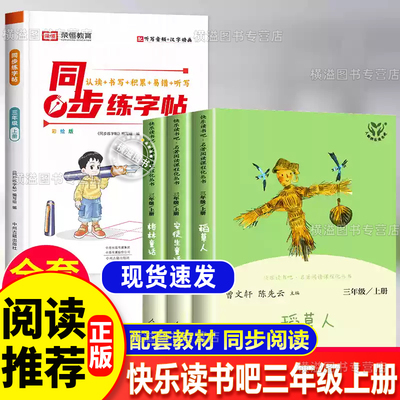 三年级上册快乐读书吧+同步字帖 安徒生童话经典阅读名著人教版3年级上册必读课外书 稻草人叶圣陶格林童话全集2升3人民教育出版社