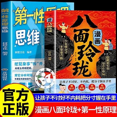 漫画八面玲珑 第一性原理思维漫画版  全套2册提高孩子逻辑智力情商提升变通思维学会变通掌握处事分寸正版孩子社交情商书
