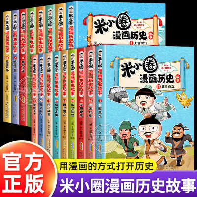 米小圈漫画历史故事全套17册汉朝衰落中国历史儿童版米小圈漫画版上学记系列正版11一二三四年级12适合小学生看的课外阅读书籍