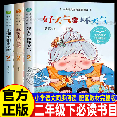 二年级下册必读书目全3册 好天气和坏天气 枫树上的喜鹊 小柳树和小枣树老师推荐人教版语文教材配套同步阅读儿童文学故事书正版