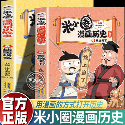 米小圈漫画历史故事全套2册第89辑战国纷争 秦统天下培养孩子求知欲激发学习兴趣 小学生一二三四五六年级校园漫画故事课外阅读书