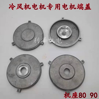 工业冷风机电机端盖718090