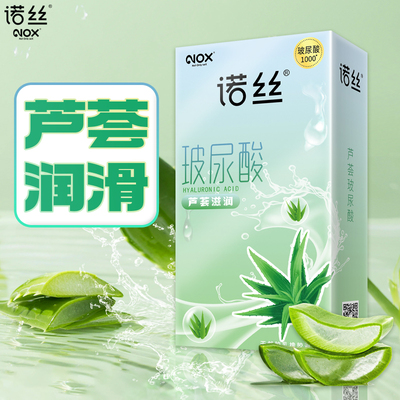 诺丝芦荟滋润玻尿酸避孕套超薄润滑男用byt旗舰店正品安全套情趣