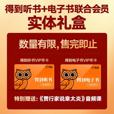 【实体礼盒】得到听书+电子书年度会员实体卡（售完即止）