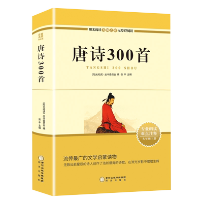【赠手册】唐诗三百首正版原著 人民教育出版社教材配套 九年级上册阅读书目初中生语文教材配套阅读人教版名著课程化丛书正版书籍