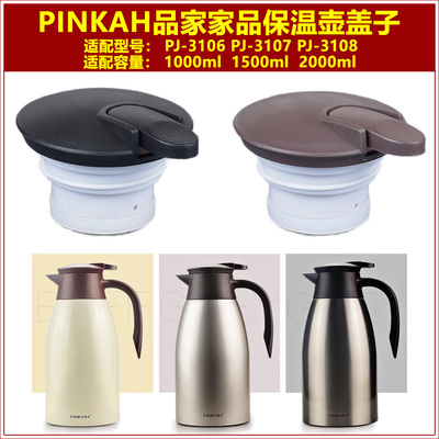 PINKAH品家家品PJ3108保温壶盖子