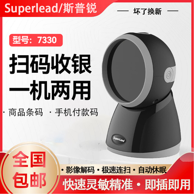 Superlead斯普锐7350/30条码扫描平台超市便利店药房商品手机支付