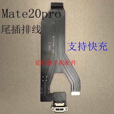 适用于华为Mate20pro尾插排线 主板排线 usb接口 充电排