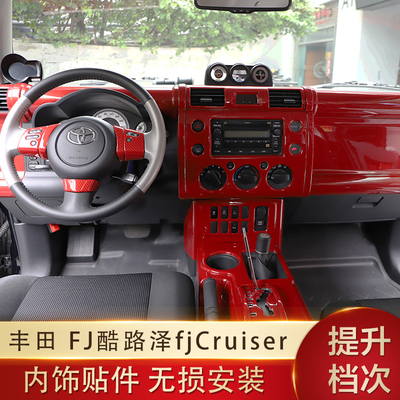 适用于FJ酷路泽fjCruiser汽车 改装3D碳纤维/桃木内饰遮划痕贴件