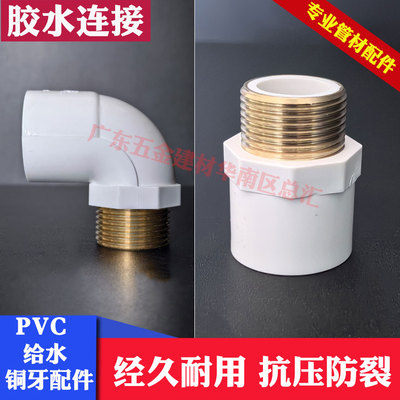 PVC铜外牙直通给水外丝弯头