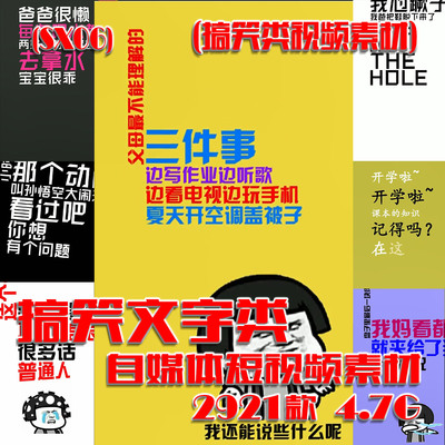(SX06)搞笑文字类视频抖音快手短视频素材 2921款 4.72G