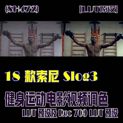 (SH472)18个索尼Slog3运动电影视频调色LUT预设18个Rec709LUT预设