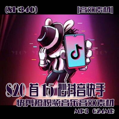 (SH340)820首15秒抖音快手快剪短视频音乐音效素材 MP3 624MB