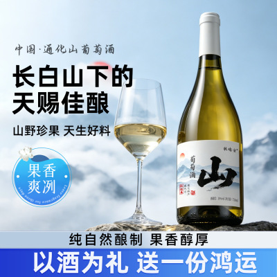 吉林通化山葡萄酒晚收甜白红酒
