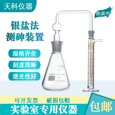 银盐法测砷装置100ml150ml测砷装置定砷瓶包邮砷斑法天科实验玻璃