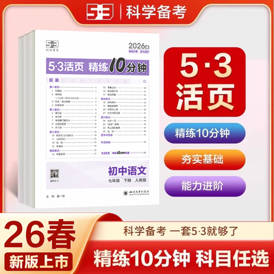 曲一线五三53活页精练10分钟
