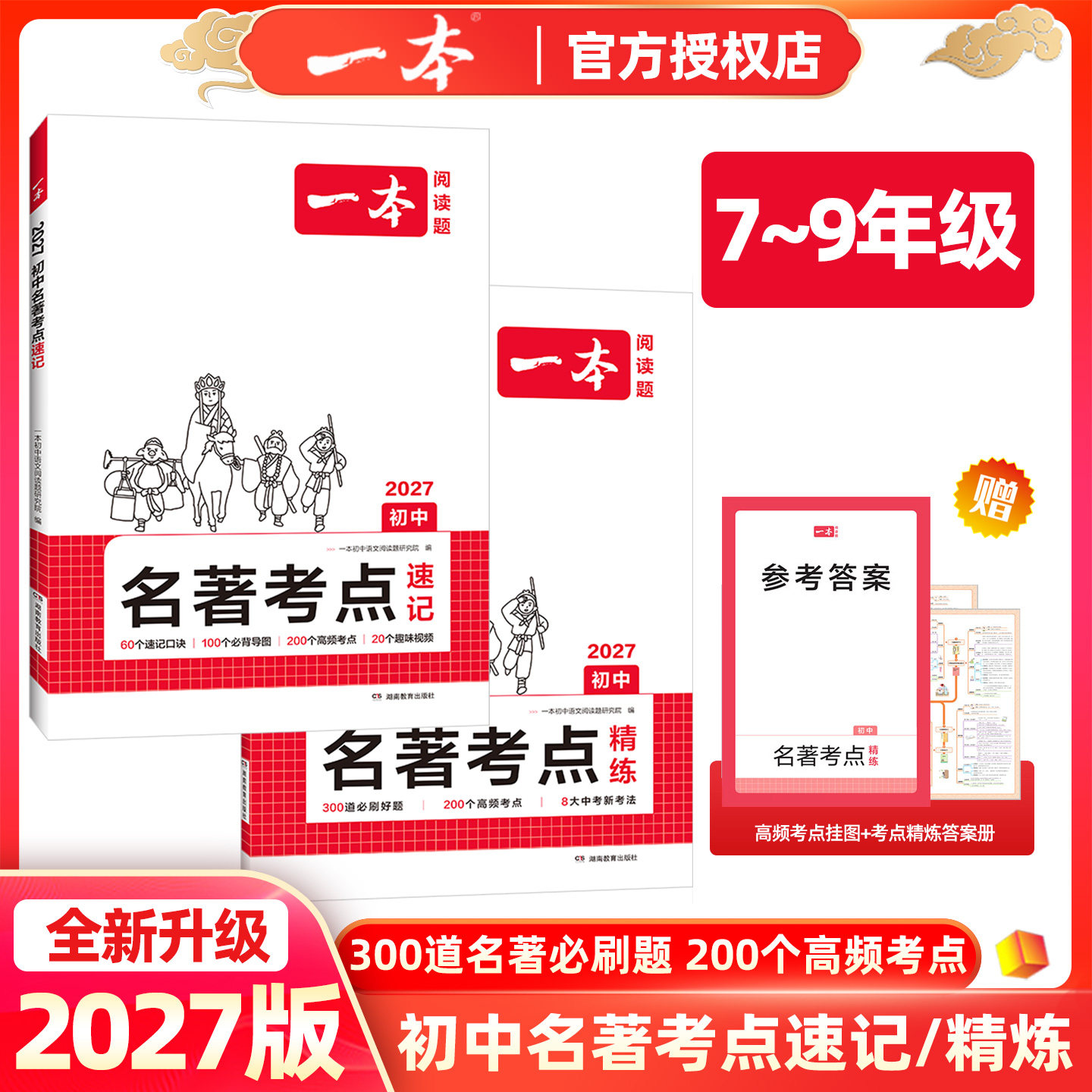 2027版一本初中名著考点速记考点精炼阅读题初中生七八九年级上下册中考必读名著导读阅读理解提升训练必备必背100个导图必刷400题