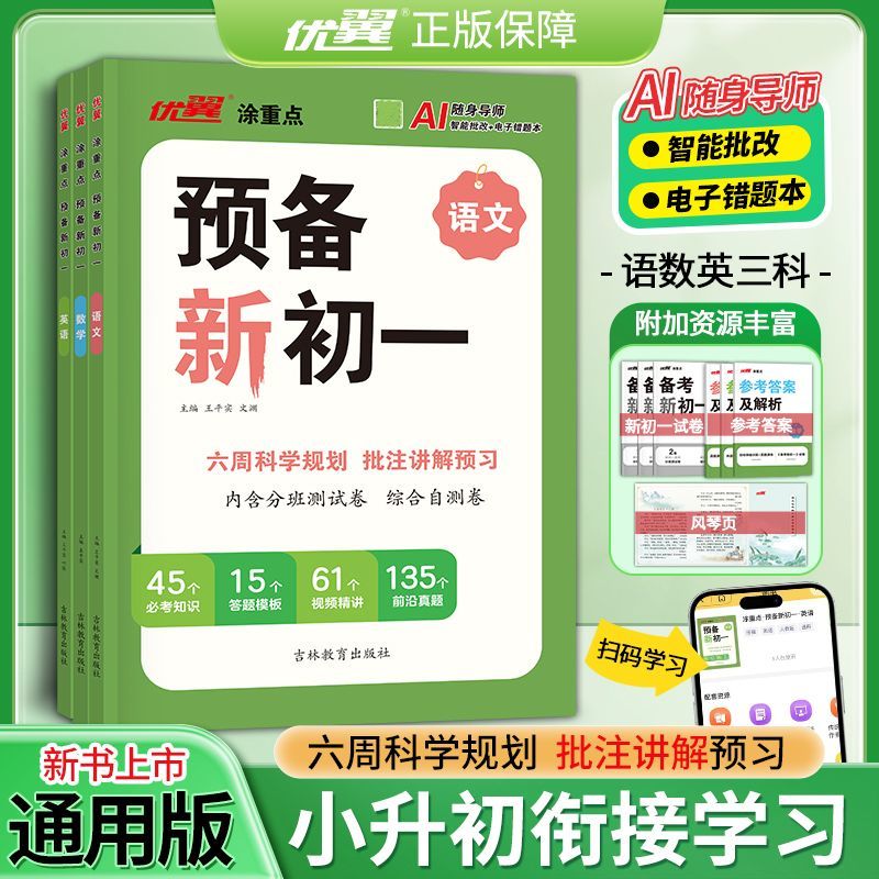 优翼新领程涂重点预备新初一小学升初中七年级上册语文数学英语方法技巧基础知识大盘点课本同步配音视频讲解小升初衔接正版书