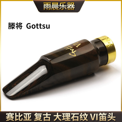 日本原装滕将gottsu笛头赛比亚sepia复古vi大理石