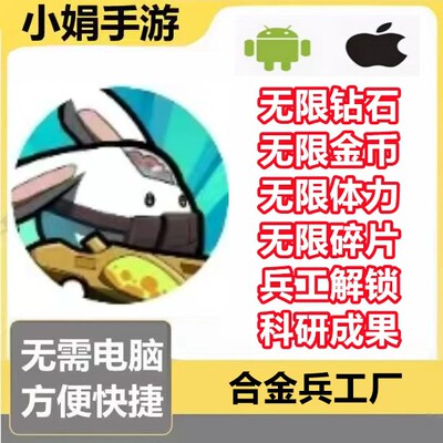 合金兵工厂 小程序游戏 无限钻石 无限金币 无限碎片 不免广告